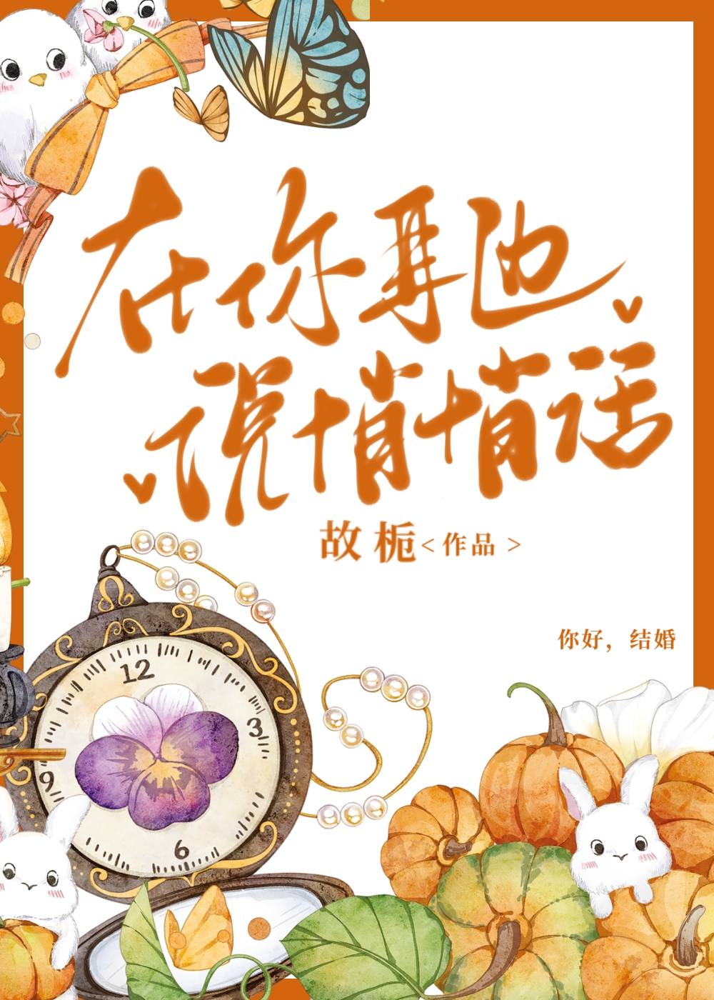 在你耳邊說悄悄話, 在你耳邊說悄悄話小說全文在線閱讀 - 半夏小說